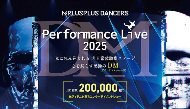 世界が注目するLED集団「MPLUSPLUS」が単独開催決定！ | Street Dance Magazine